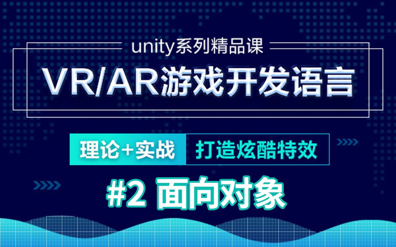 【unity系列教程】VR/AR游戏开发语言精品课 | #2 面向对象 | 理论+...
