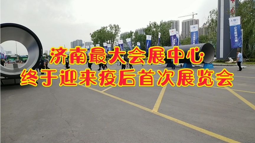 济南最大会展中心疫情后首次展会,全国上百家企业参展,人太多了