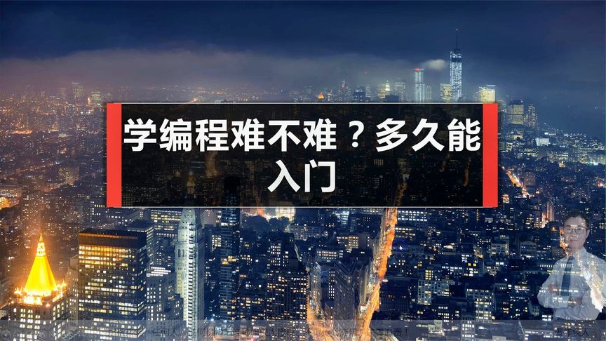 第4课时 学编程难不难?多久能入门【C语言】