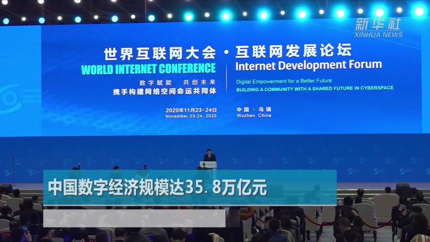 中国数字经济规模达35.8万亿元