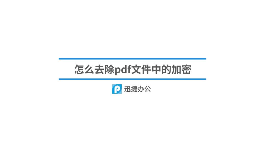怎么去除pdf文件中的加密