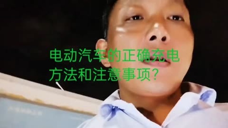 电动汽车的正确充电方法和注意事项
