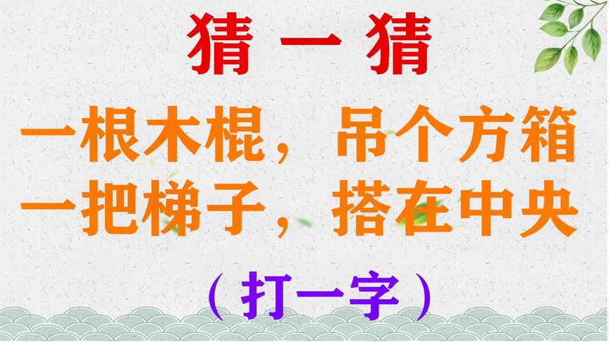 “一根木棍,吊个方箱,一把梯子,搭在中央”打一字,你会吗?