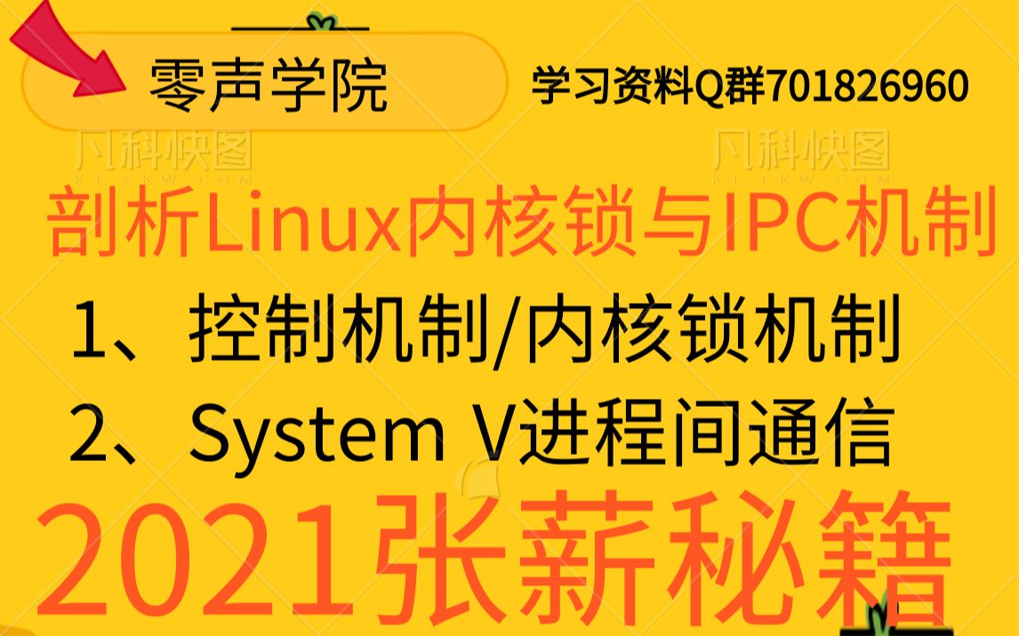 《Linux就该这么学》剖析Linux内核锁与IPC机制