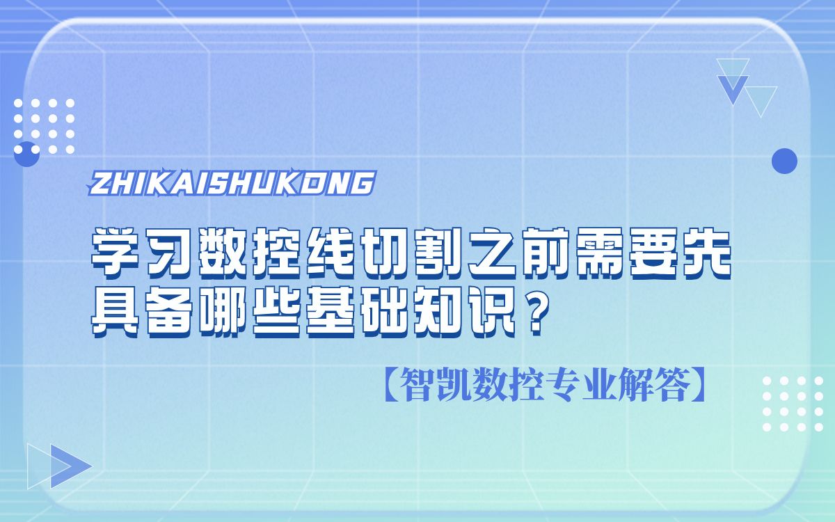 学习数控线切割之前需要先具备哪些基础知识?