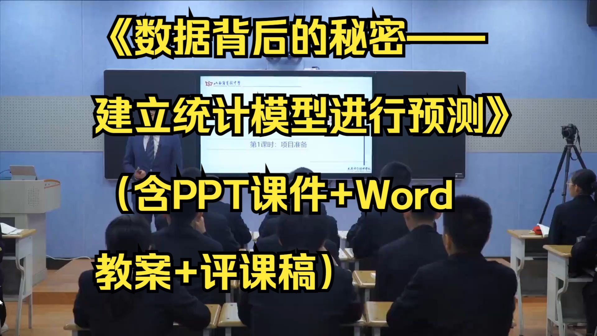 ...视频关注后私信】高中数学建模活动《数据背后的秘密——建立统计...