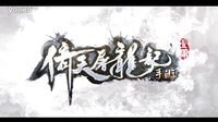 完美世界《倚天屠龙记》四大门派职业视频曝光