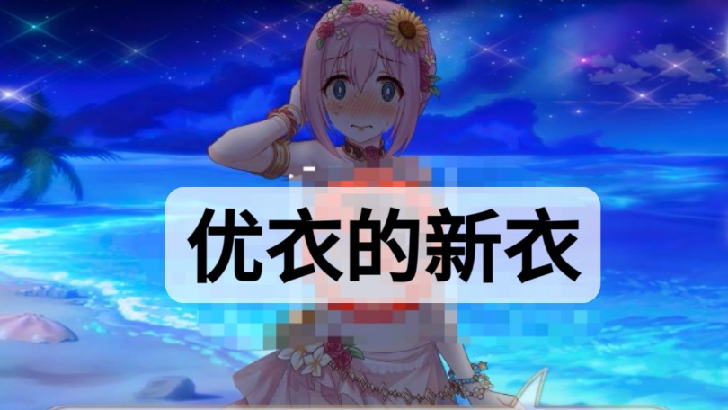 【2025公主连结新春会单品galgame】❤强制优衣穿新衣服❤_游戏...