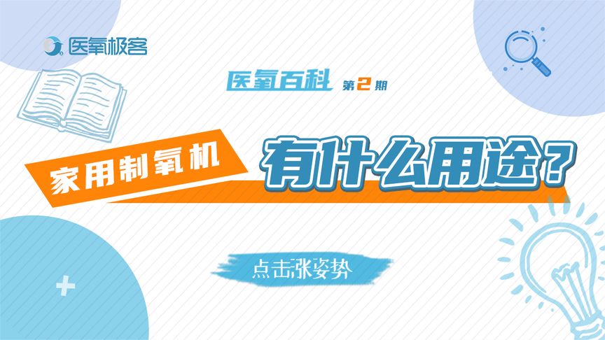 【医氧极客】医氧百科 第二期 家用制氧机有什么用途?