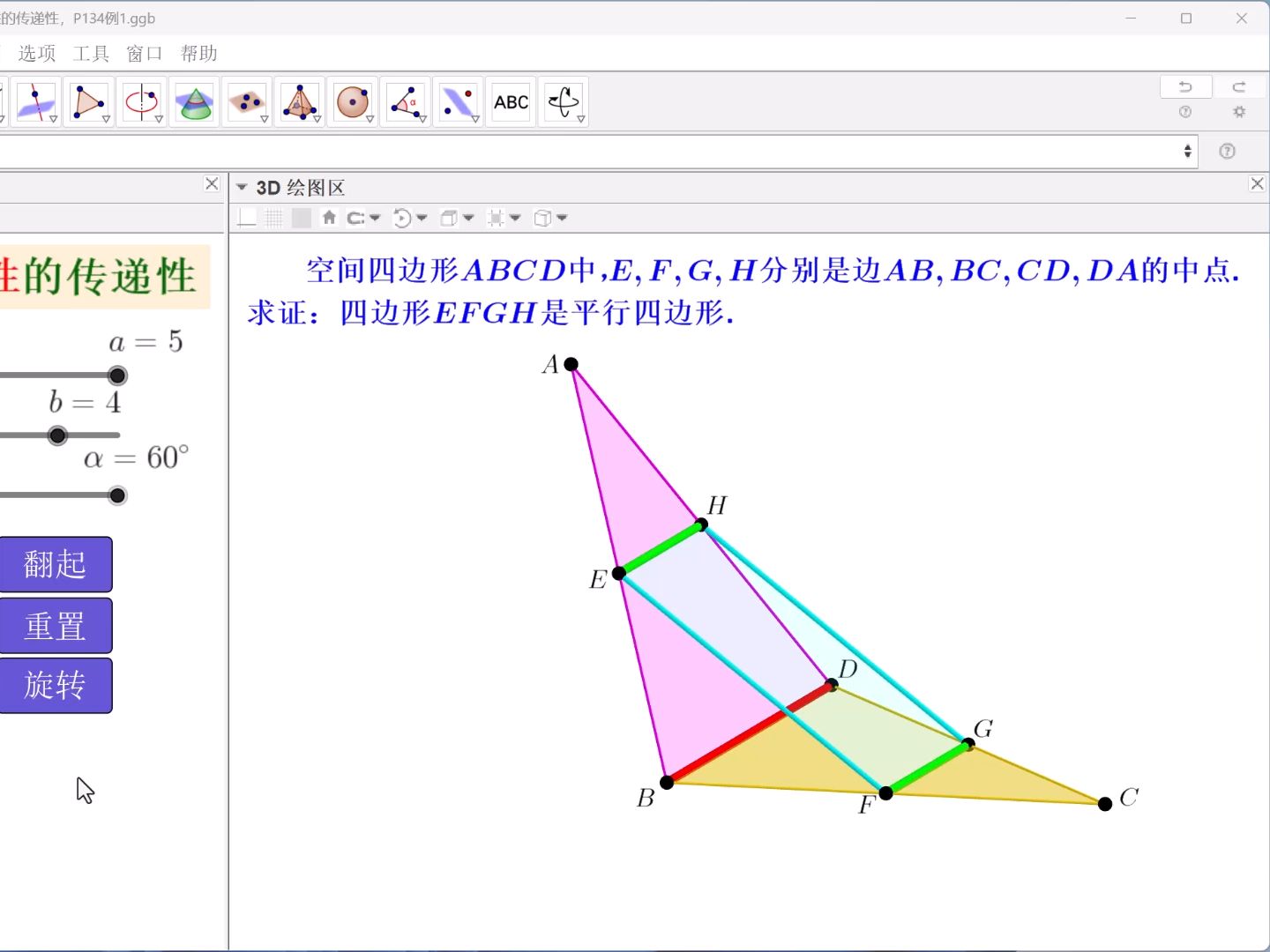 基本事实4,平行性的传递性,P134例1