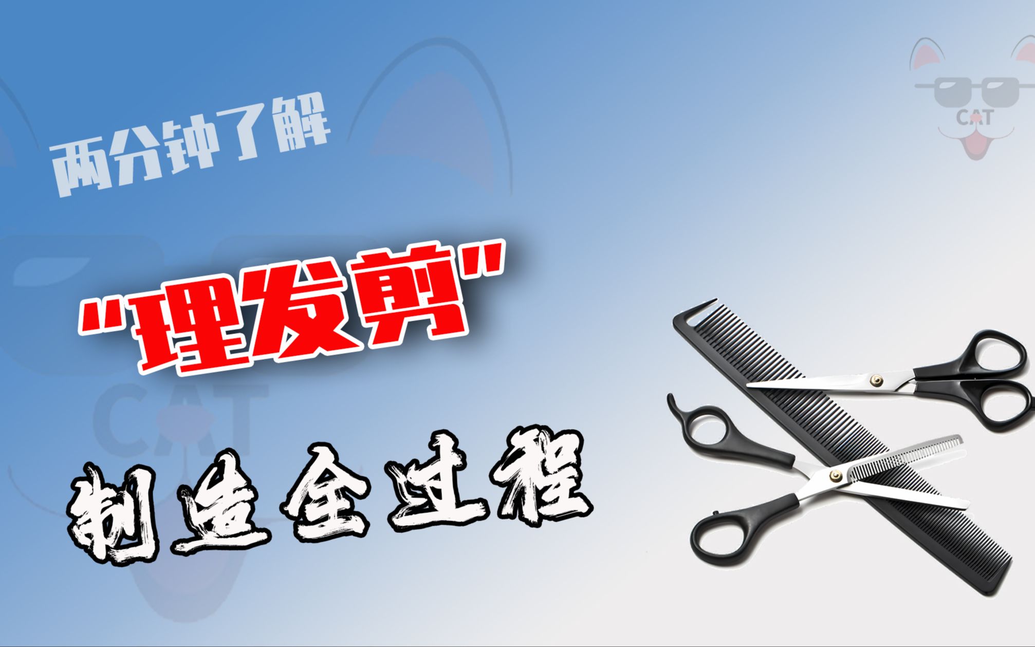 每位托尼老师都有一把爱不惜手的理发剪,而它的制造过程却不简单