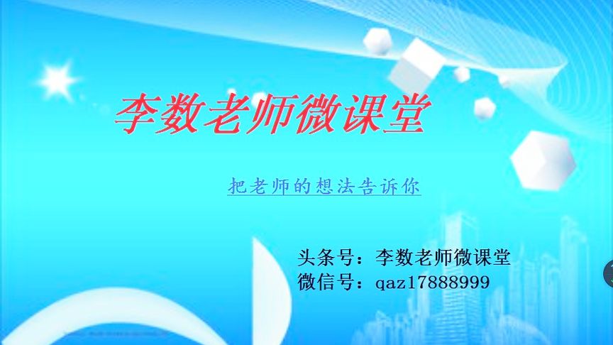 李数老师微课堂 初一数学003 基础课程免费