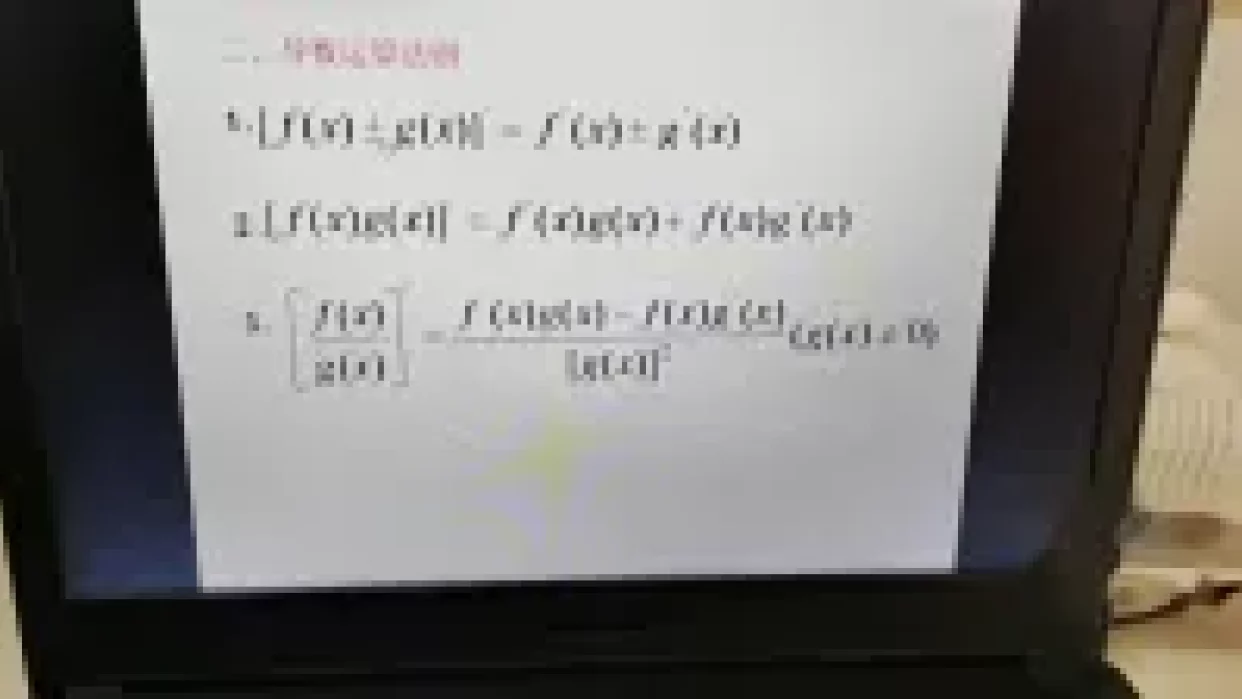 导数的运算法则