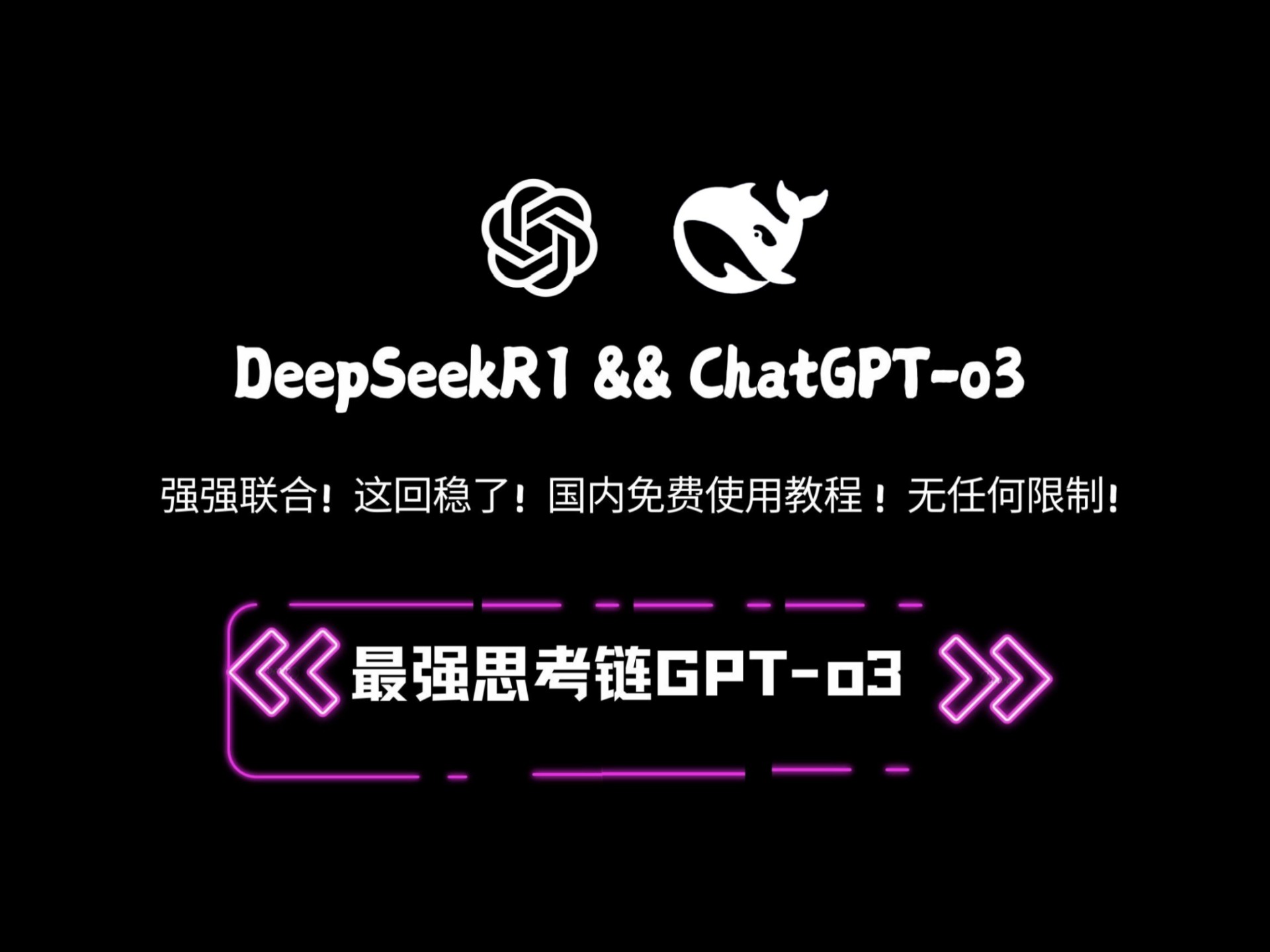 2月全网最新DeepSeek-R1+GPT-o3mini免费使用教程,无需魔法,没有...