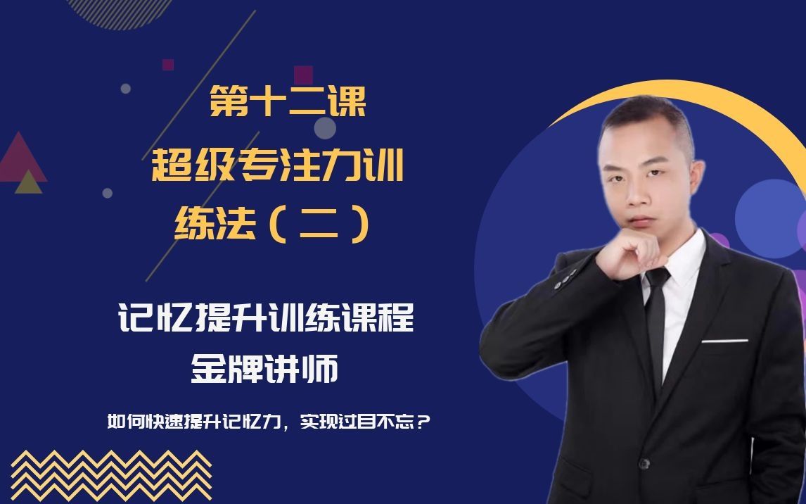 记忆力训练课程|记忆力提升技巧|超越大脑极限超级记忆法|如何做到...