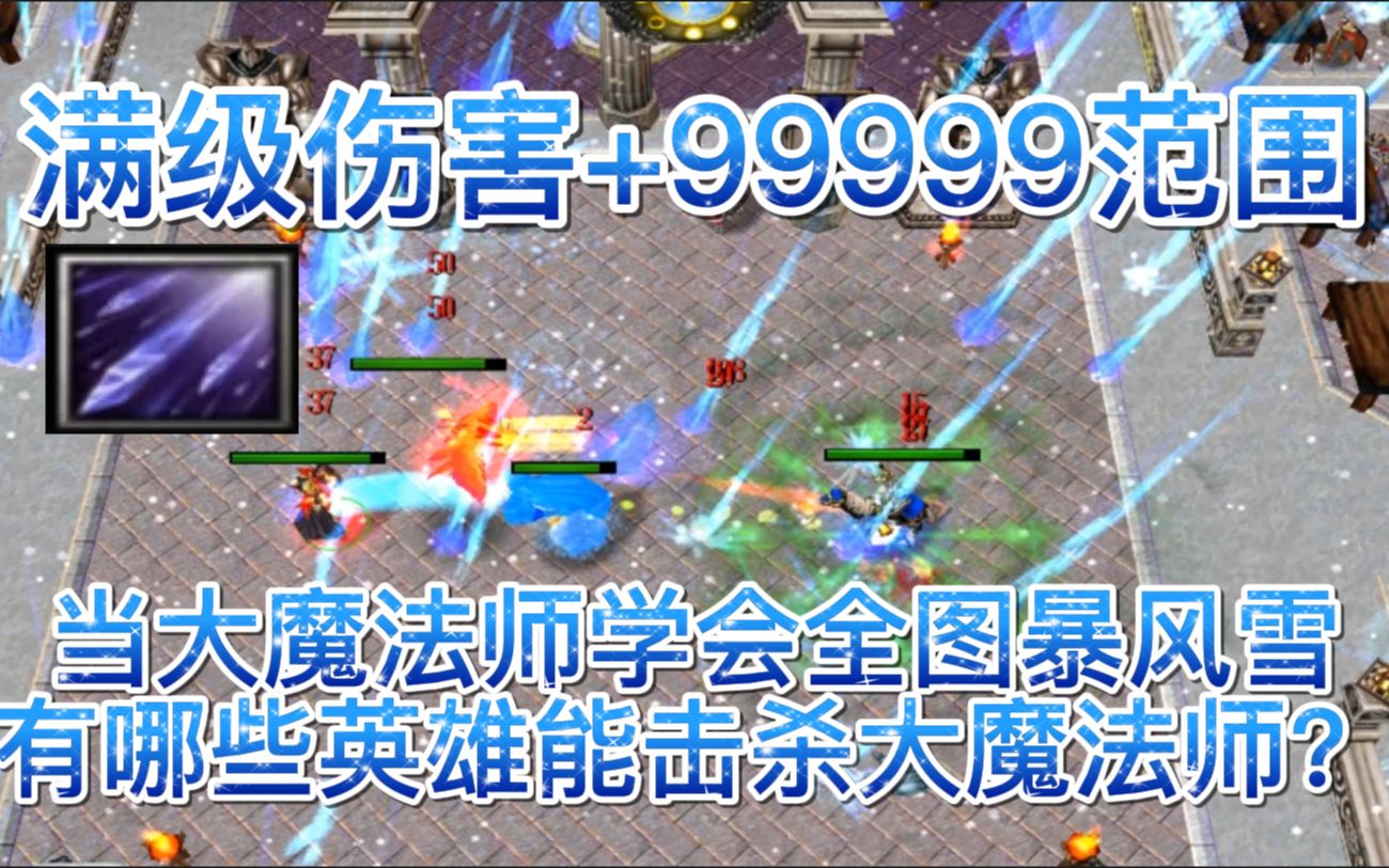 当大魔法师学会了99999全图范围的满级暴风雪,有哪些英雄能击杀大...