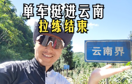 《单车骑行西藏纪录片》第十一集:进入云南