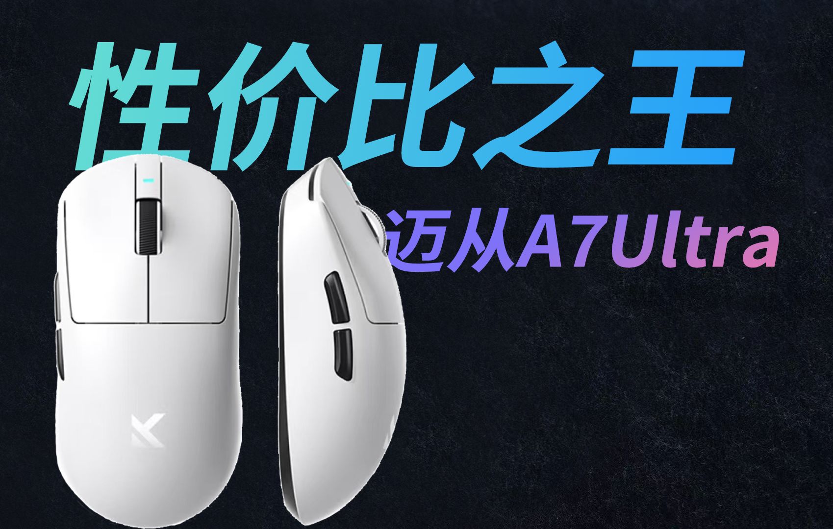【双12鼠标推荐】国产完美平替!迈从A7Ultra:适合中大手的性价比卷王!