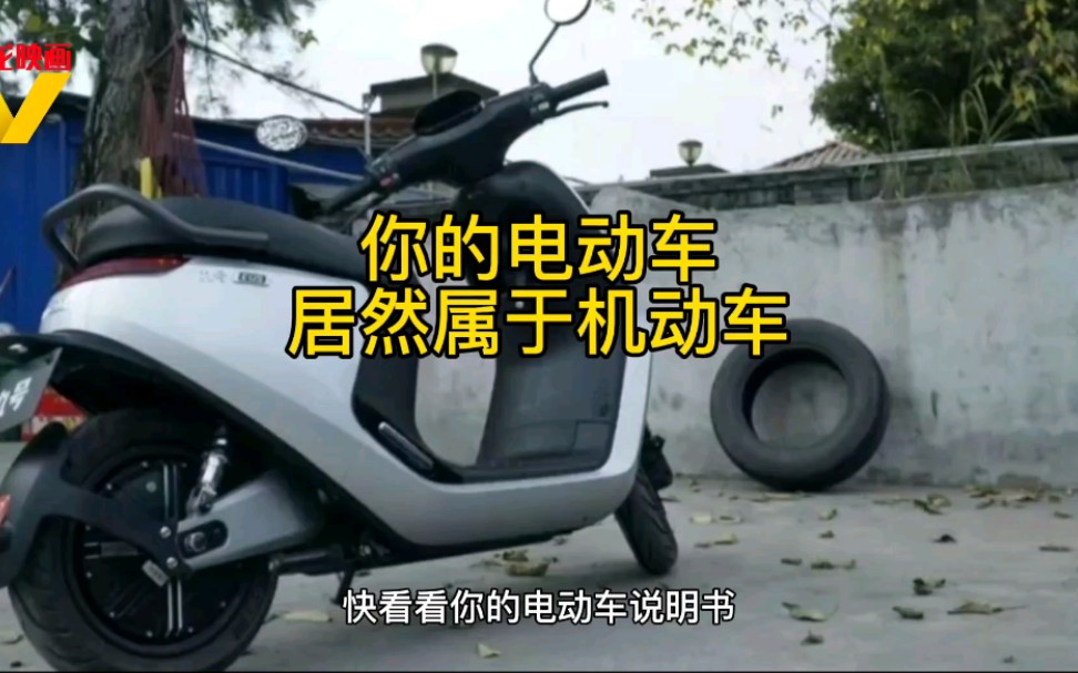 你的电动车居然属于机动车