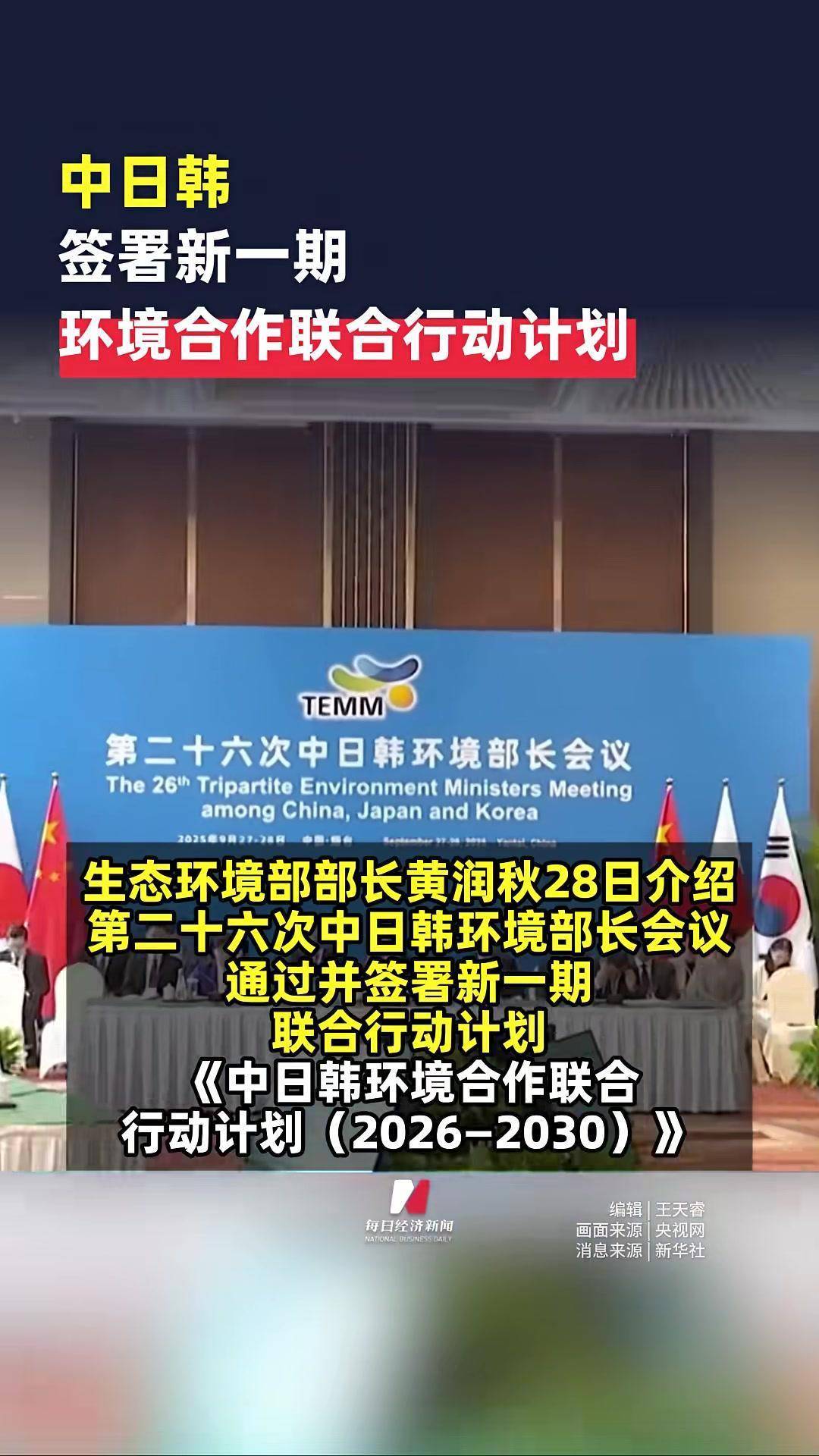 #中日韩签署新一期环境合作联合行动计划@每日经济新闻