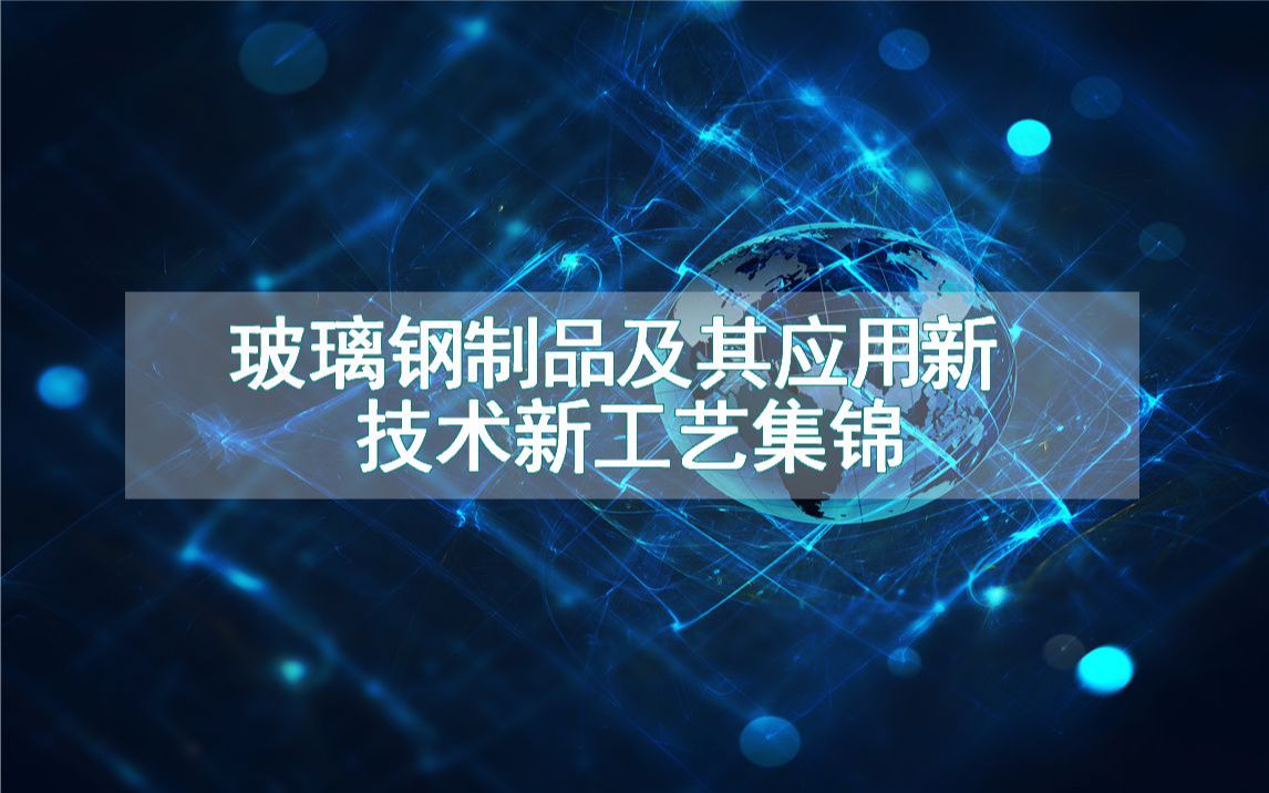 玻璃钢制品及其应用新技术新工艺集锦(生产制造流程方法全集)
