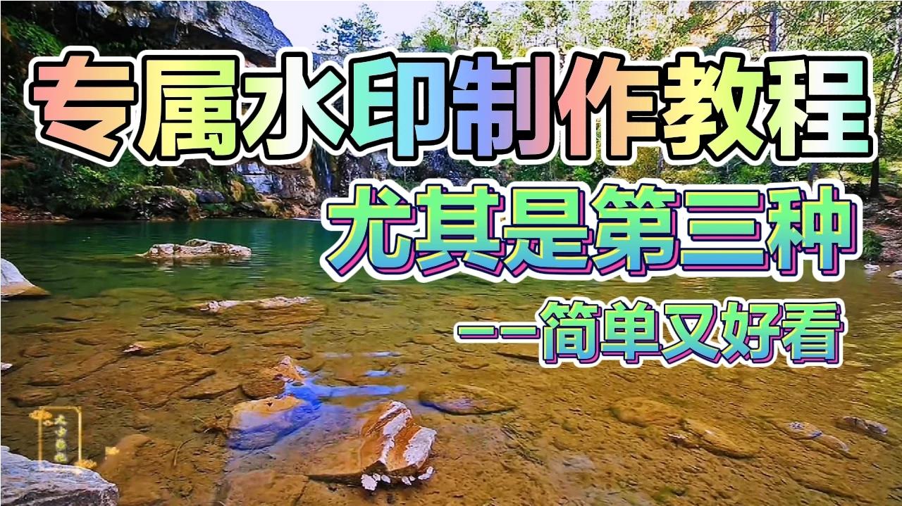 如何制作自己的专属水印?3分钟教会你,尤其第三种,简单又好看