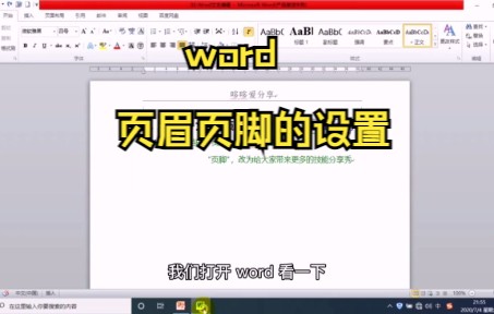 【word技巧】教你如何用word进行页眉页脚的设置