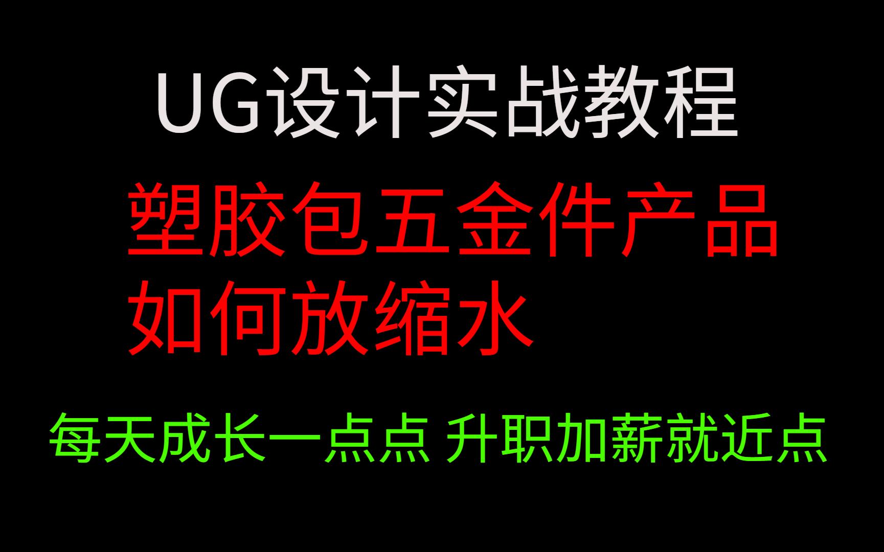 UG模具设计入门到精通教程 塑胶包五金件产品如何放缩水