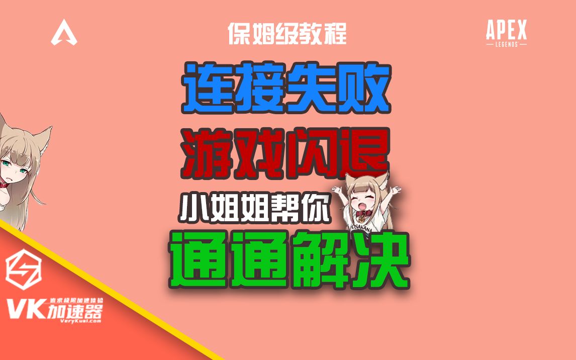 【APEX】连接失败、闪退?专业小姐姐保姆级教程请~ 【APEX疑难...