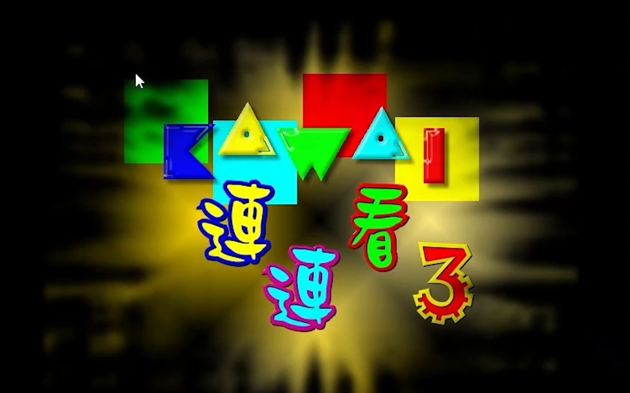 【游戏回忆】第三期:《连连看》正常难度