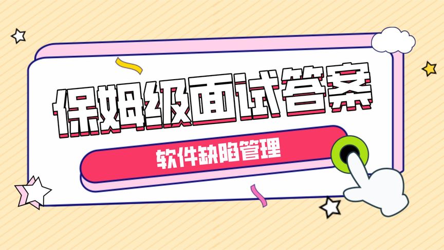 三种不同级别的软件缺陷管理回答