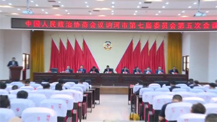 齐齐哈尔关注:政协讷河市第七届委员会第五次会议开幕