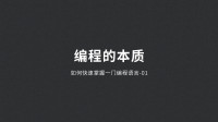 编程的本质-第2课-如何快速掌握一门编程语言-01