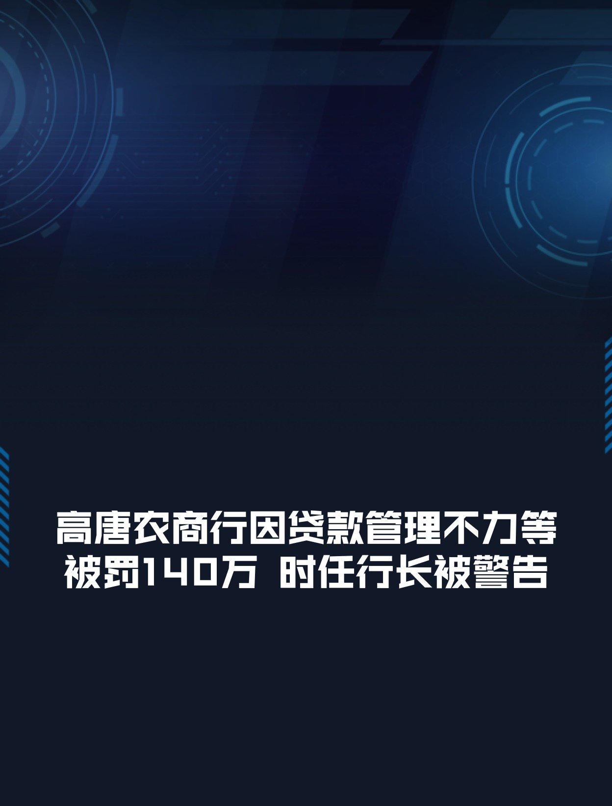 高唐农商行因贷款管理不力等被罚140万 时任行长被警告