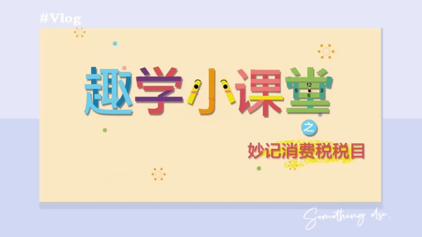 一个小故事,牢记消费税税目,你get了吗#抖音小助手 #抖音热门