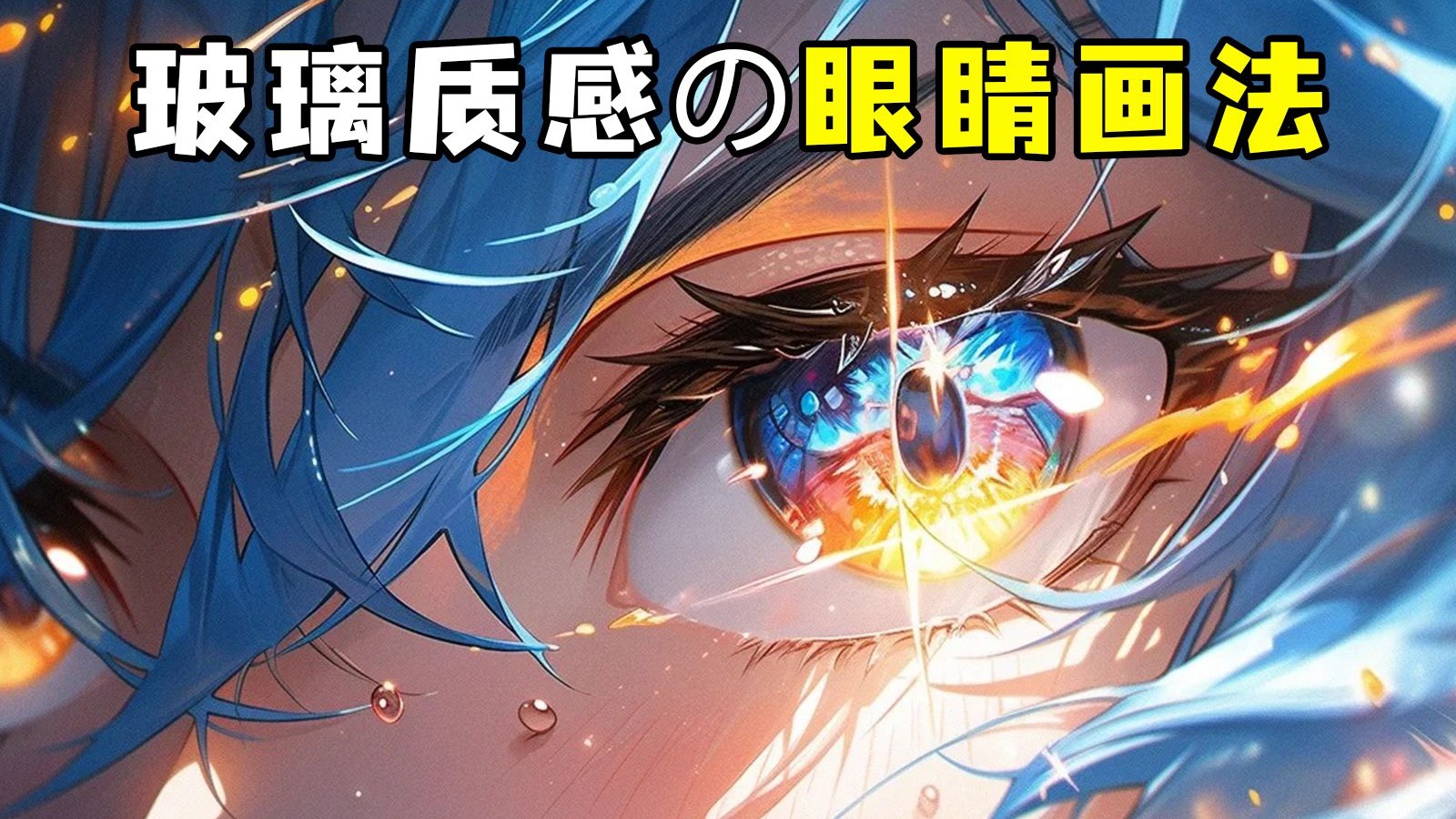 ...一学就会の玻璃质感眼睛画法,上手就是入门的动漫眼睛绘画教程! ...