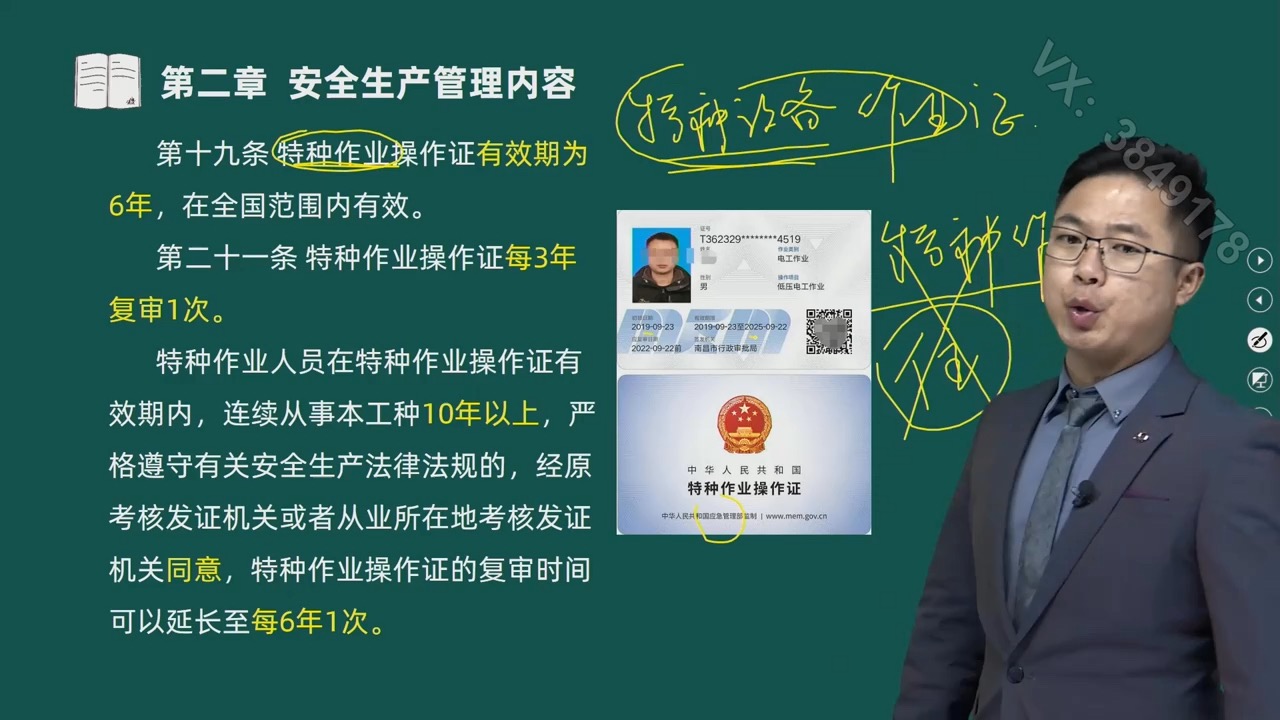 14-第二章-考点-《安全生产培训管理办法》-考点-《特种作业人员安全...