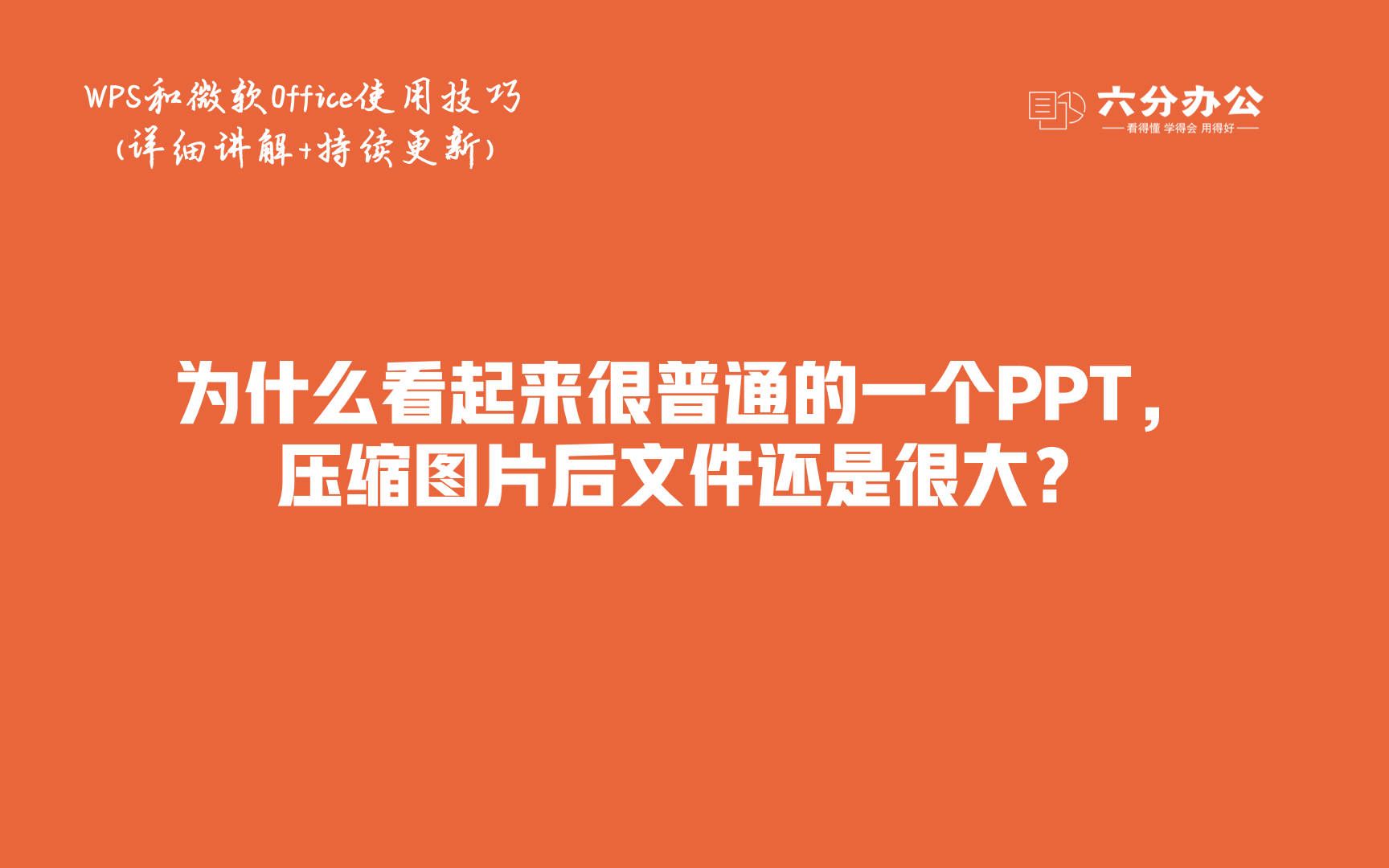 为什么看起来很普通的一个PPT,压缩图片后文件还是很大?