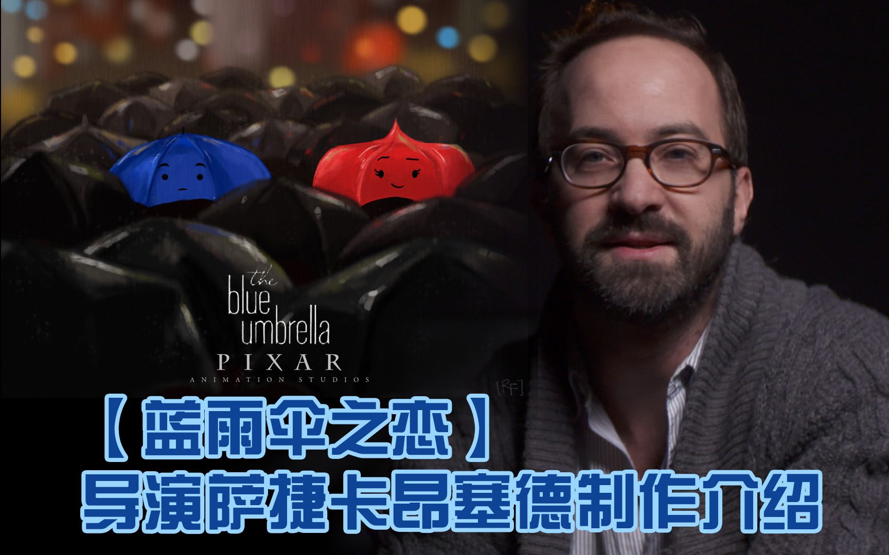 【蓝雨伞之恋】导演萨捷卡昂塞德制作介绍