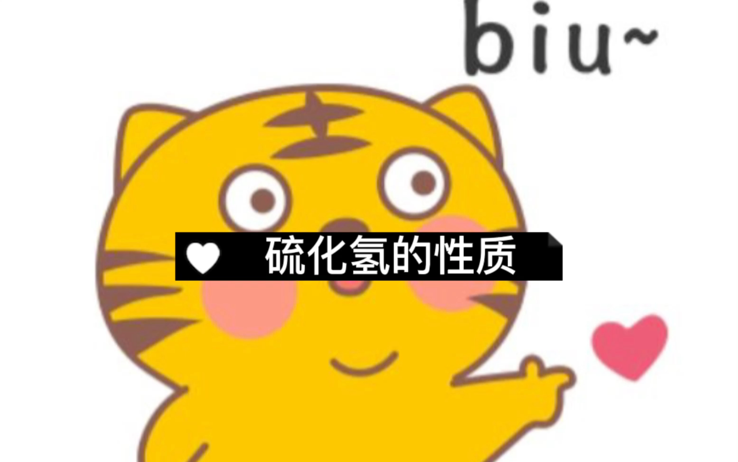 干货满满:硫化氢的性质