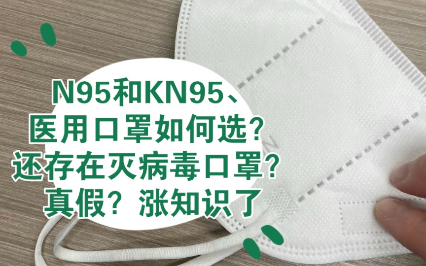 N95和KN95、医用口罩如何选?还存在灭病毒口罩?真假?涨知识了
