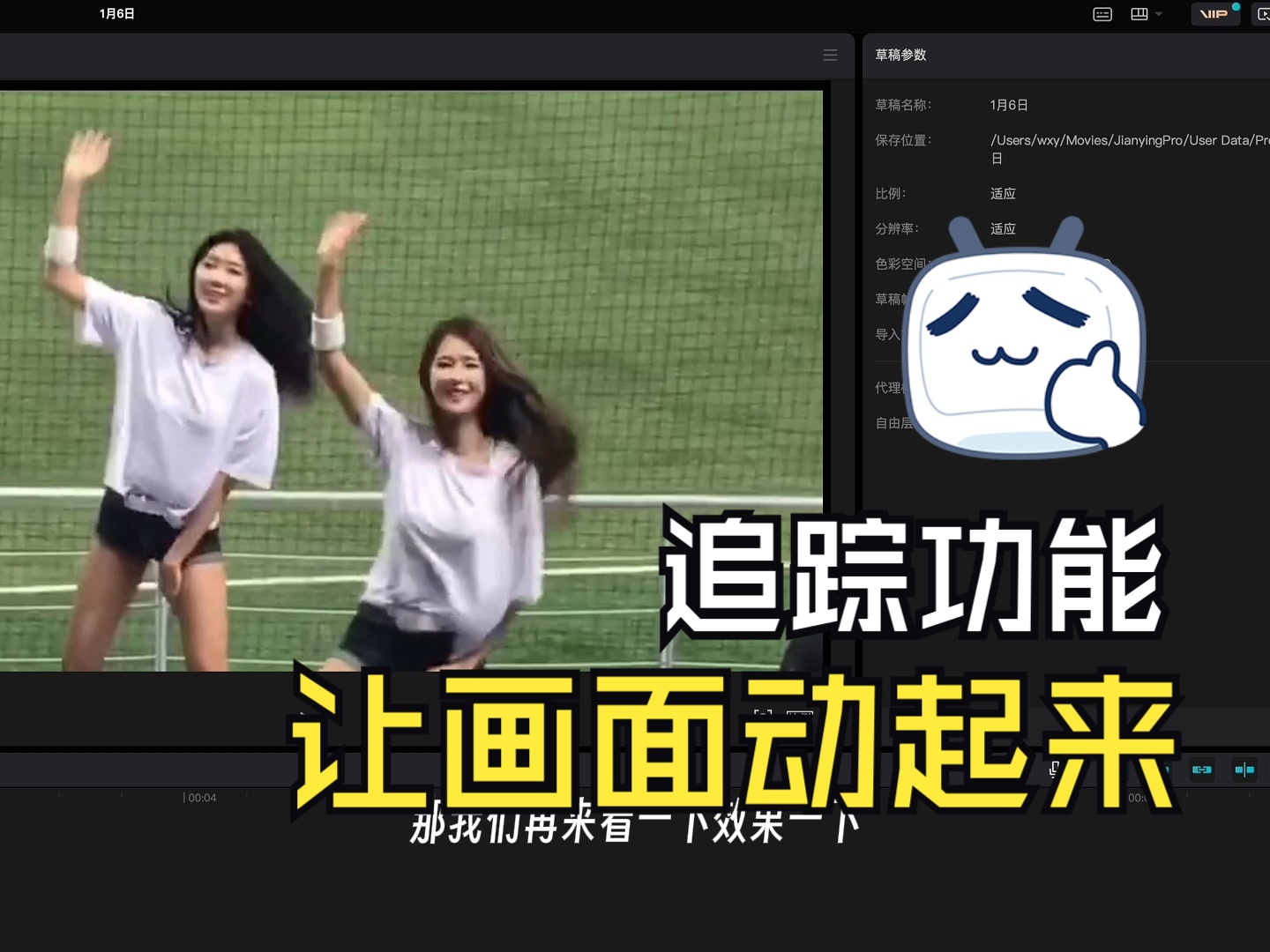 剪映5.2.0新功能:追踪功能让视频画面动起来