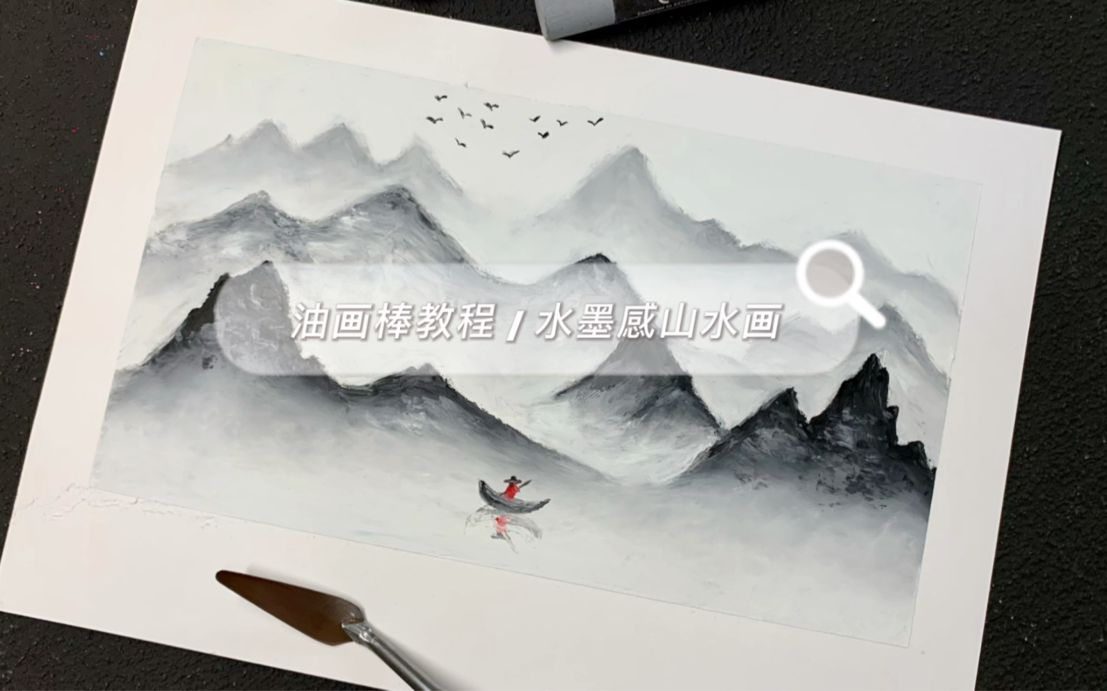 油画棒免费课程:水墨感山水画 原速视频讲解