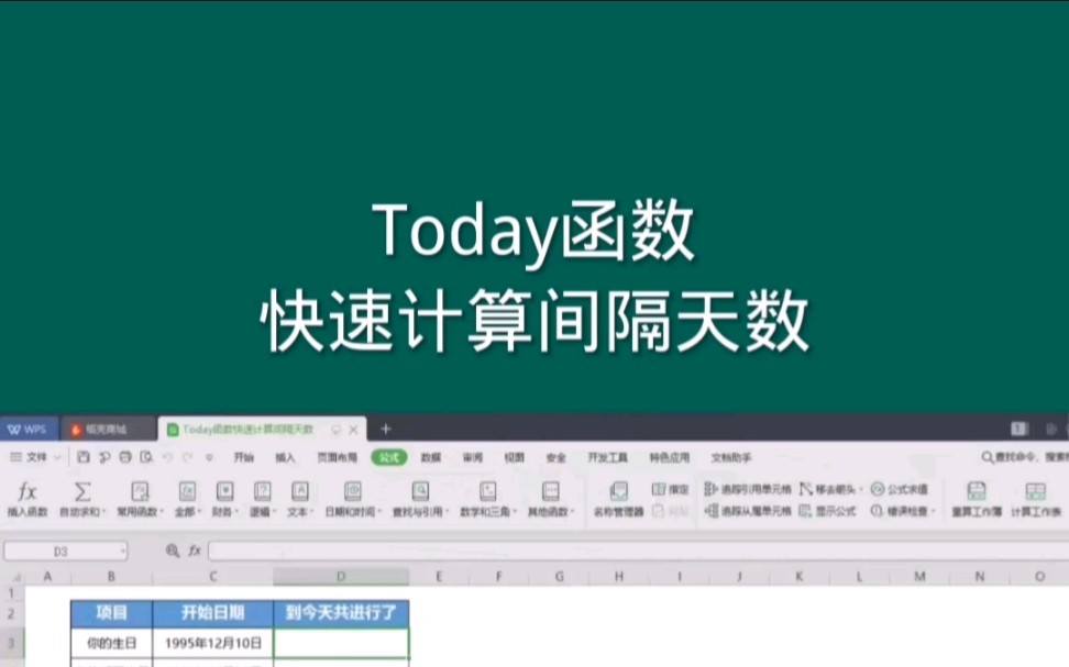Today函数,快速计算间隔天数 #office #Excel #excel技巧