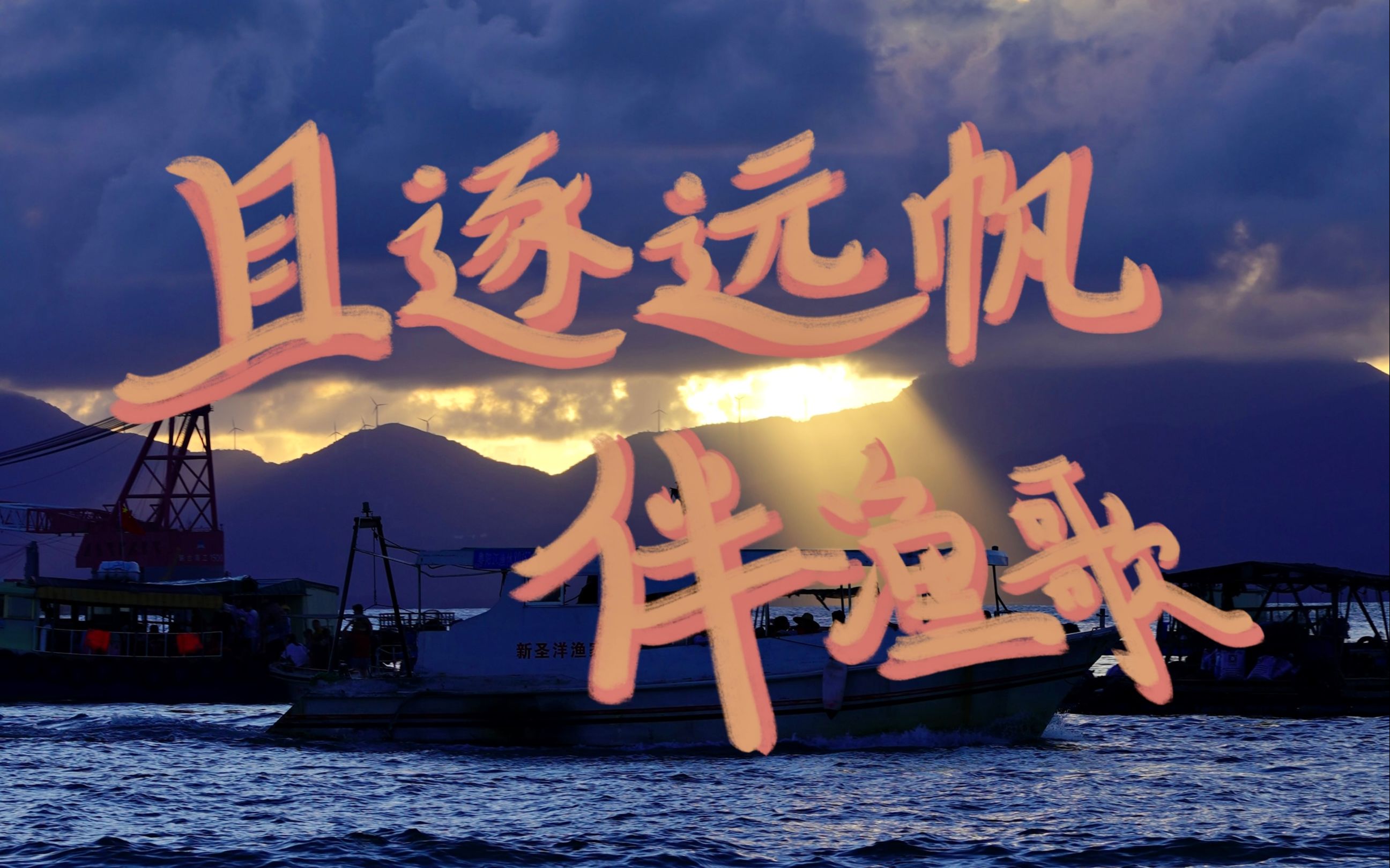 且逐远帆伴渔歌,我的海陵岛研学旅行