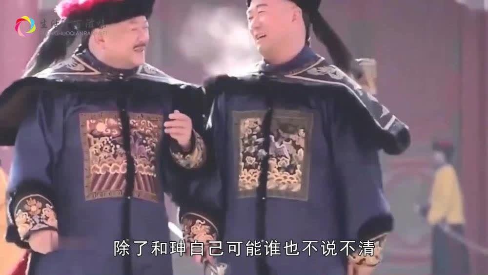 中国第一贪官和珅的财产放到今天,能排个世界第几?答案有点吓人