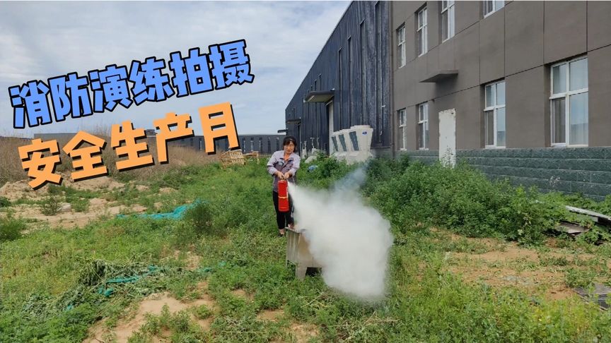 工厂安全生产月消防演练拍摄。