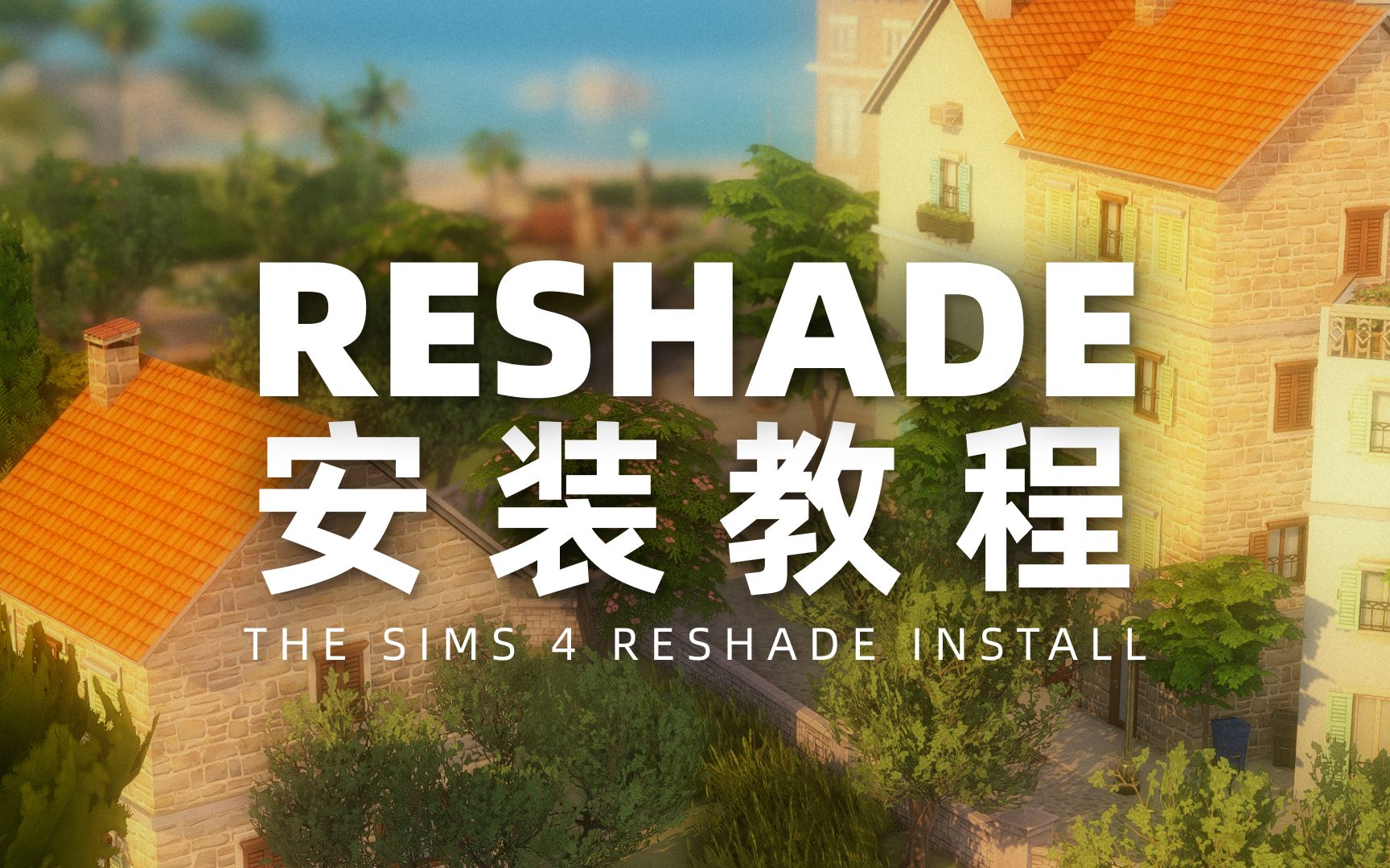 ...看完之后闭着眼睛都能装Reshade | 模拟人生4滤镜安装教程 2023Q1