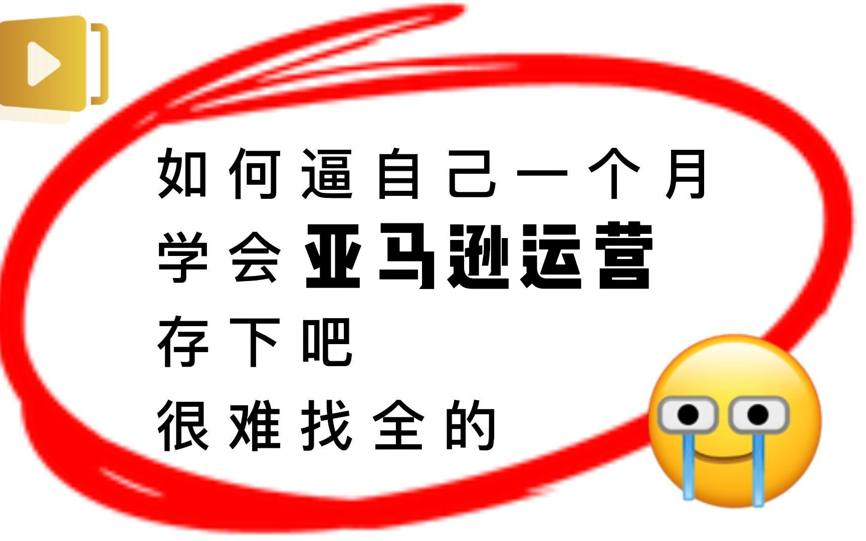 冒死上传5遍!比付费还强十倍的自学亚马逊跨境电商全套教程,别再走...