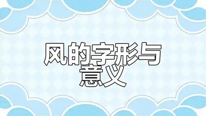 风字背后的故事:从甲骨文到简体字的演变